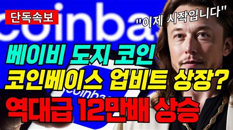 베이비도지코인 코인베이스 업비트 동시 상장 역대급 12만 배 상승 Youtube