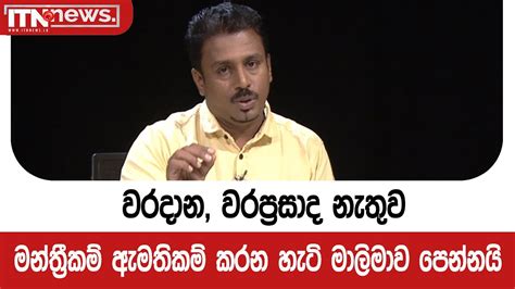 වරදාන වරප්‍රසාද නැතුව මන්ත්‍රීකම් ඇමතිකම් කරන හැටි මාලිමාව පෙන්නයි Youtube