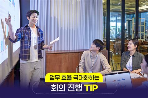 직장인 필독 업무 효율 극대화하는 회의 진행 Tip