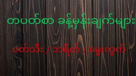 တပတ်စာ ခန့်မှန်းချက်များ 30 1 23 To 3 2 23 Youtube