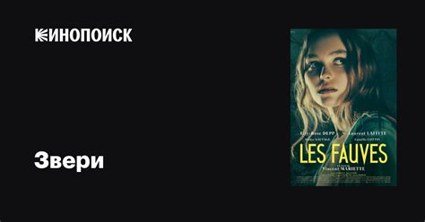 Звери фильм 2018 дата выхода трейлеры актеры отзывы описание на Кинопоиске