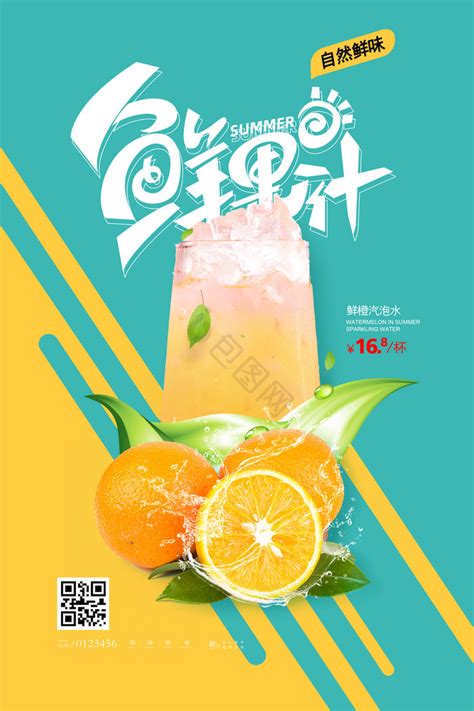 拼接鲜果汁模板 包图网