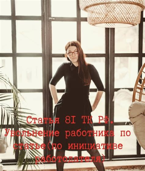 Ст 81 ТК РФ увольнение работника по инициативе работодателя