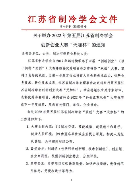 关于举办2022年第五届江苏省制冷学会创新创业大赛天加杯的通知 V客暖通网