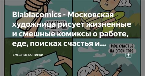 Blablacomics Московская художница рисует жизненные и смешные комиксы о работе еде поисках