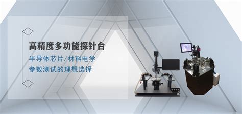 谱量光电（plcts） 主营探针台 光学平台 二维材料转移台 空间光调制器 超快激光器 Cmos相机