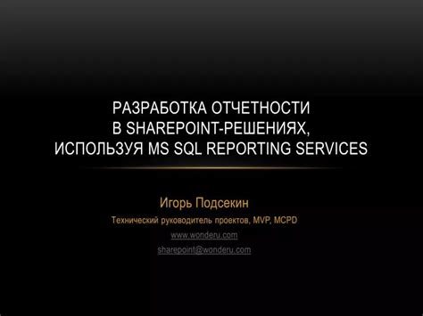 Ppt Разработка отчетности в Sharepoint решениях используя Ms Sql Reporting Services