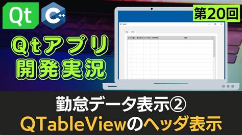 【qtアプリ開発実況】【第20回】qtableviewのヘッダ表示 Youtube