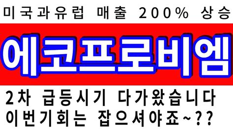 🎉에코프로비엠 차세대 양극제 개발 착수 미국과 유럽 매출 200 상승할 계약조건 나왔습니다 2차 급등시기 절대 놓치면 안됩니다 무조건 매수해야 할 가격 공개합니다
