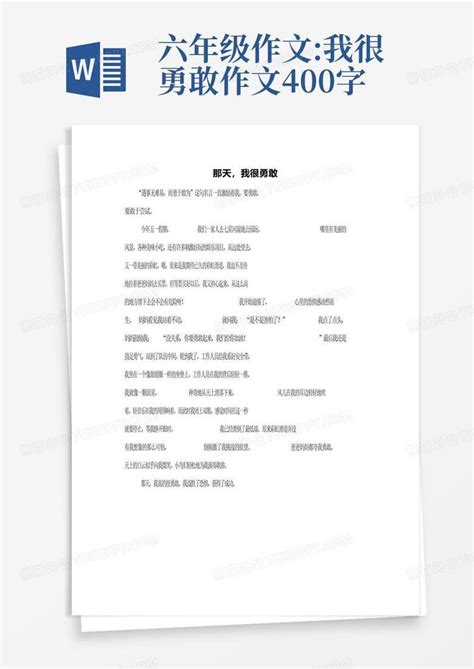 六年级作文 我很勇敢作文400字Word模板下载 编号qpmozjge 熊猫办公