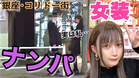 【女装】銀座のナンパスポット「コリドー街」で立ってたら衝撃的な結果に… Youtube
