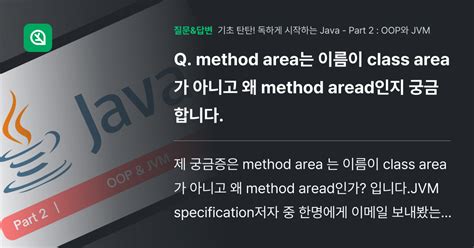 Method Area는 이름이 Class Area가 아니고 왜 M 인프런 커뮤니티 질문and답변