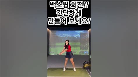 백스윙 회전 간단하게 만들어 보세요 Youtube