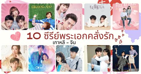 10 ซีรี่ย์ คลั่งรัก ทั้งฝั่งเกาหลีและจีน