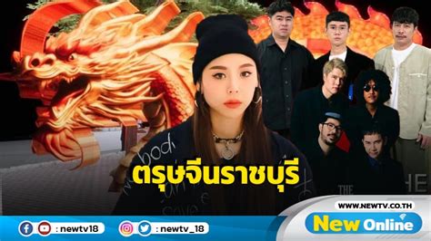 ตรุษจีนราชบุรี ดินแดนมังกร ร่ำรวย เสริมบารมี ปีมังกรทอง 9 11 ก พ 67