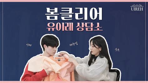 봄웜톤 남자코디 꿀팁 ㅣwith 범구님 봄클리어 Youtube