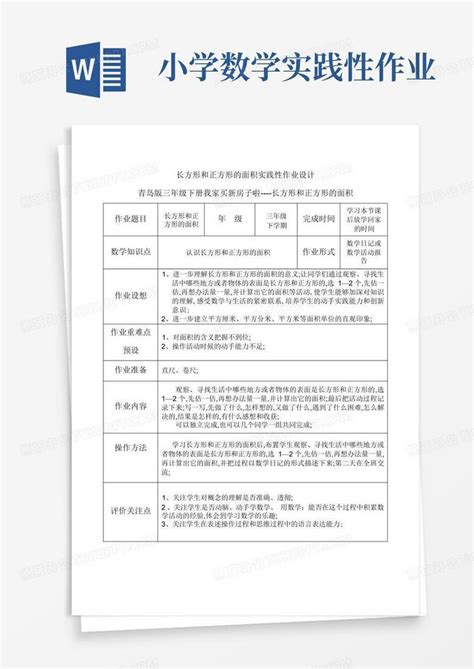 小学数学实践性作业word模板下载 编号qvzwmyxp 熊猫办公