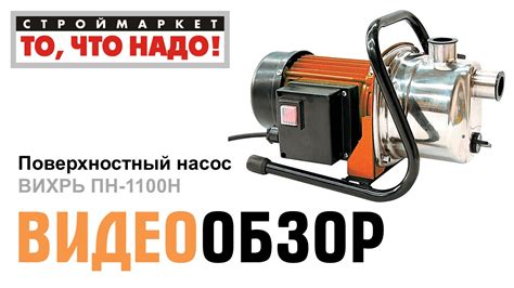 Поверхностный насос ВИХРЬ ПН-1100Н - купить поверхностный насос в ...