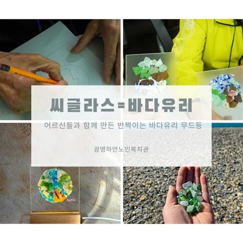 바다유리 업사이클링 지구 무드등 만들기 씨글라스 아트로 만난 시니어 환경 공예 네이버 블로그