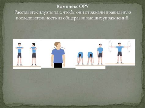 Освоение комплексов общеразвивающих физических упражнений для развития основных физических