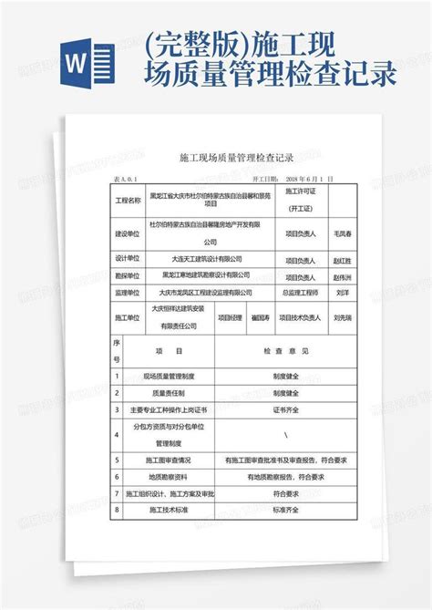 完整版施工现场质量管理检查记录word模板下载编号ldxwbpbe熊猫办公