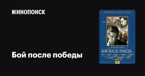 Бой после победы фильм, 1972, дата выхода трейлеры актеры отзывы ...