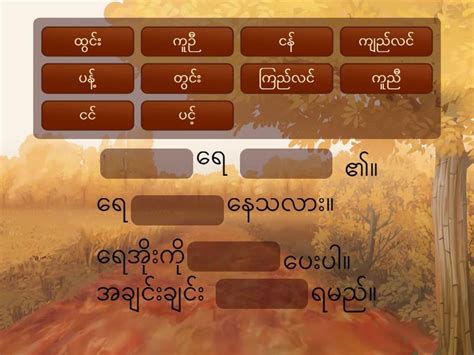 Grade 2 မြန်မာစာ အင် အင့် အင်း တွင်းရေကြည်လင်၏ ကွက်လပ်ဖြည့်ပ