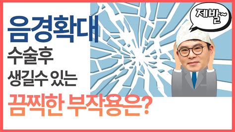 남성수술로 생길수 있는 가장 끔찍한 부작용은 YouTube