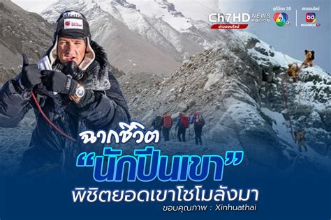 ข่าวฉากชีวิต นักปีนเขา ระหว่างเส้นทางพิชิตยอดเขาโชโมลังมา