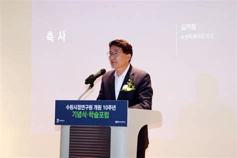 수원시의회 수원시정연구원 개원 10주년 학술포럼 참석 Nsp통신
