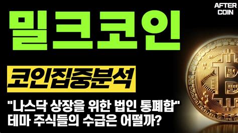 밀크코인 전망 나스닥 상장을 위한 법인 통폐합 테마 주식들의 수급은 어떨까 밀크코인분석 밀크코인호재 밀크코인시세 밀크코인목표가 Youtube