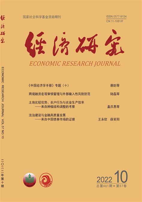 《经济研究》新发展格局下全球生产网络与劳动报酬份额变动 南开大学经济与社会发展研究院