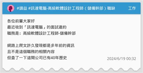 請益 訊達電腦 高級軟體設計工程師（儲備幹部）職缺 工作板 Dcard