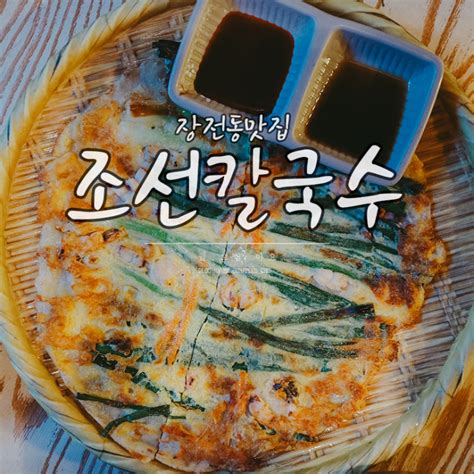 장전동맛집 칼국수와 파전이 맛있는 유명한곳 네이버 블로그