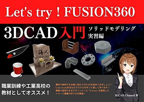 lets try fusion360 3d cad introduction solid modeling practice edition japanese edition ebook