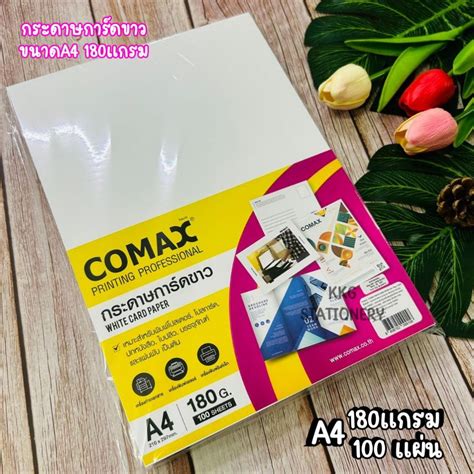 กระดาษการ์ดขาว A4 180แกรม กระดาษปริ้นเกียรติบัตร 50แผ่น แพ็ค 100แผ่น จำนวน 1 แพ็ค Comax กระดาษ