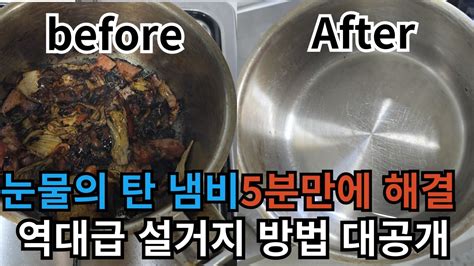 이제 버리지 마세요 초간단 스테인레스 주방냄비 세척갈변제거 탄냄비 오래된스테인리스 갈변세척법 Youtube