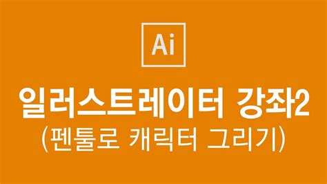 제2강 일러스트레이터로 짱구 그려보자 팬툴로 그리기 Youtube
