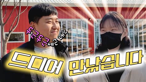 너무 반가운 손님 드디어 만났습니다 Youtube