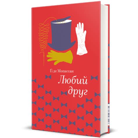 Любий Друг Гі де Мопассан — купити книгу за 550 грн у Readeat