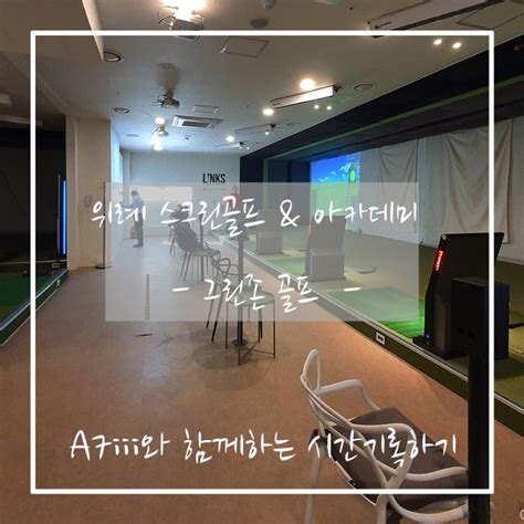 위례 골프 그린존스크린골프 And 아카데미 네이버 블로그