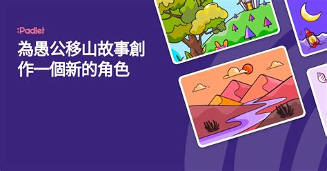 為愚公移山故事創作一個新的角色