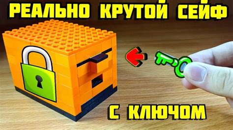 Как сделать сейф из лего Смотреть онлайн в поиске Яндекса по Видео