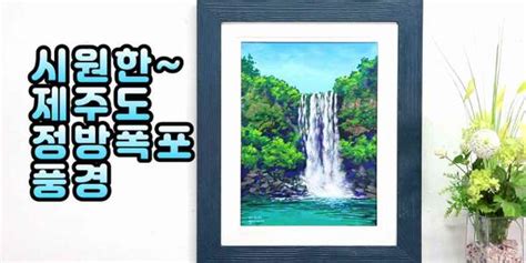 시원한 제주도 정방폭포 풍경 아카데믹 풍경화 쉽게 그리는 아크릴페인팅 데미안 아트