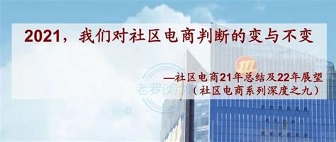 【社区电商】可选消费行业社区电商21年总结及22年展望倍特倍斯 商业新知