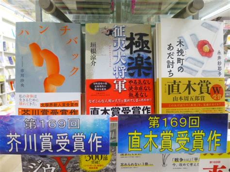 第169回 直木賞・芥川賞コーナー展開中！ イベントandフェア 本なら何でもそろう 宮脇書店