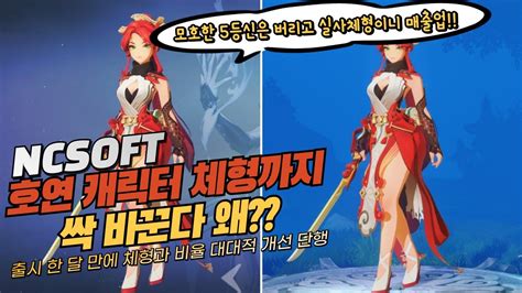 🚀엔씨소프트ncsoft 호연 캐릭터 체형까지 싹 바꾼다 왜 우리 대대적인 개편으로 매출을 다시 끌어올리겠어 🎏 Youtube