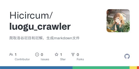 Github Hicircumluogucrawler 爬取洛谷题目和题解，生成markdown文件