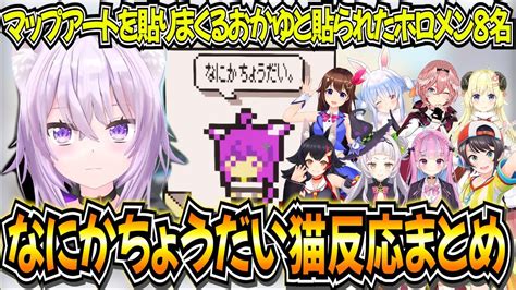10視点ホロ鯖中になにかちょうだい猫を貼るおかゆと貼られたホロメンの反応まとめ YouTube