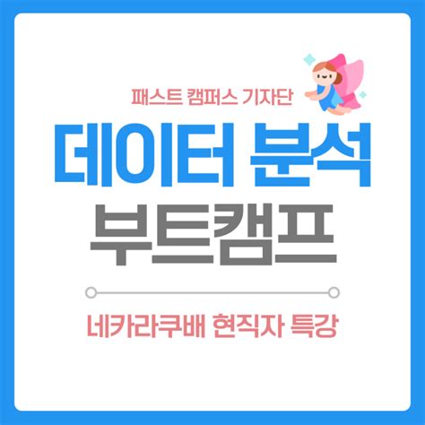 패스트캠퍼스 데이터분석 부트캠프 14기 네카라쿠배 현직자가 알려주는 실무 데이터분석 네이버 블로그 패스트캠퍼스 데이터분석 부트캠프 14기 네카라쿠배 현직자가 알려주는 실무 데이터분석 네이버 블로그
